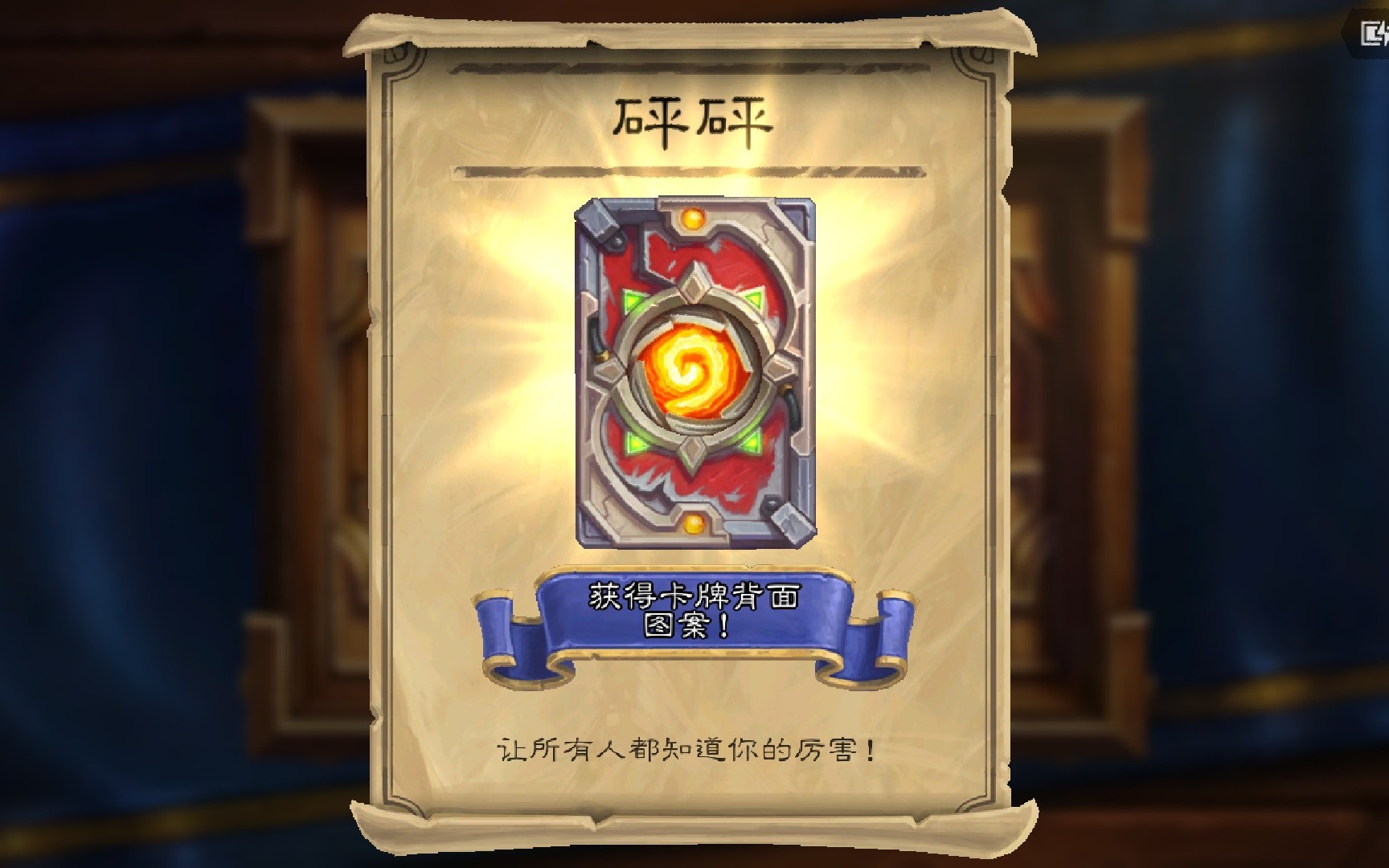 【砰砰计划/炉石传说】最后的战役——砰砰博士的生存谜题