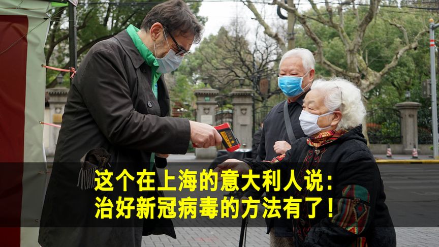 这个在上海的意大利人说:治好新冠病毒的方法有了!