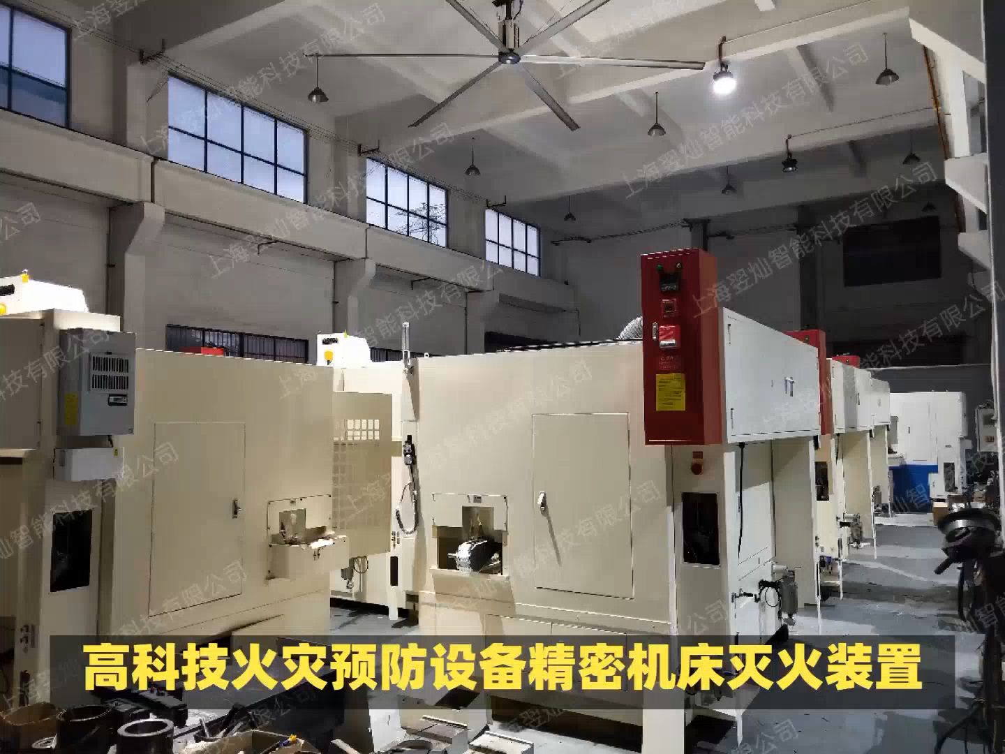 精密机床灭火装置——安装简便,不占用用户的有限空间