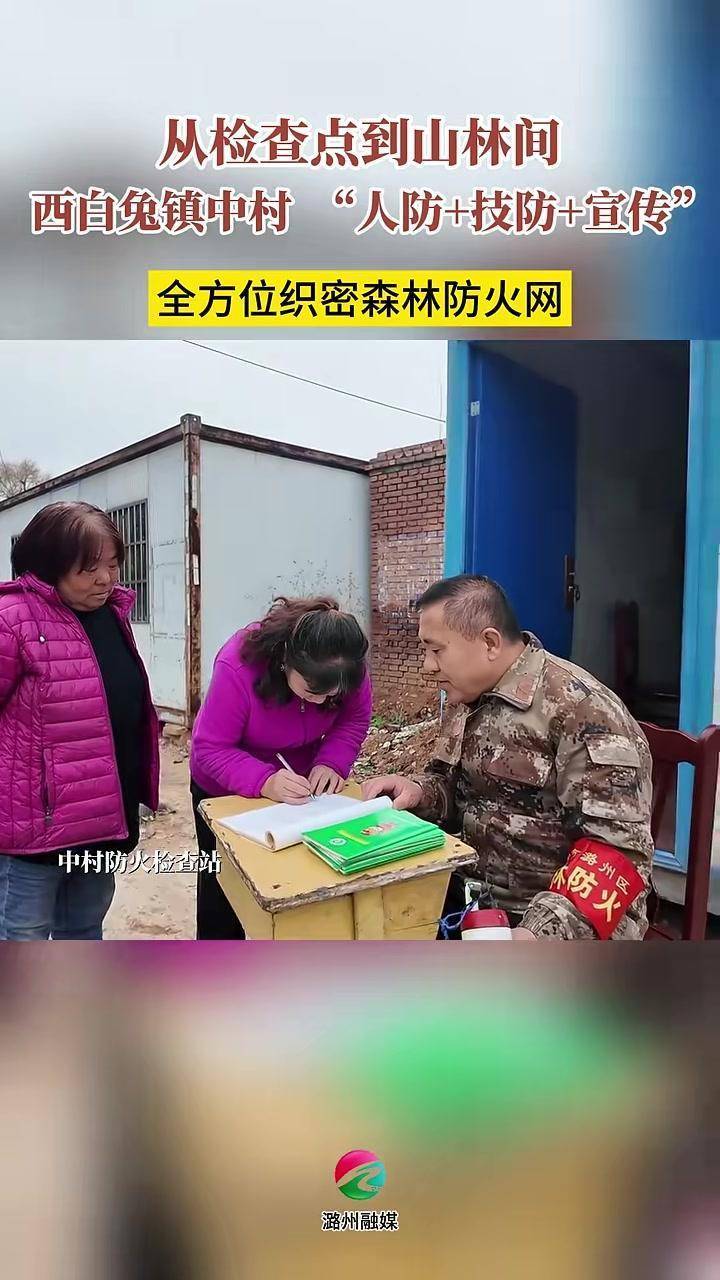 西白兔镇中村"人防+技防+宣传"全方位织密森林防火网#长治潞州区#...