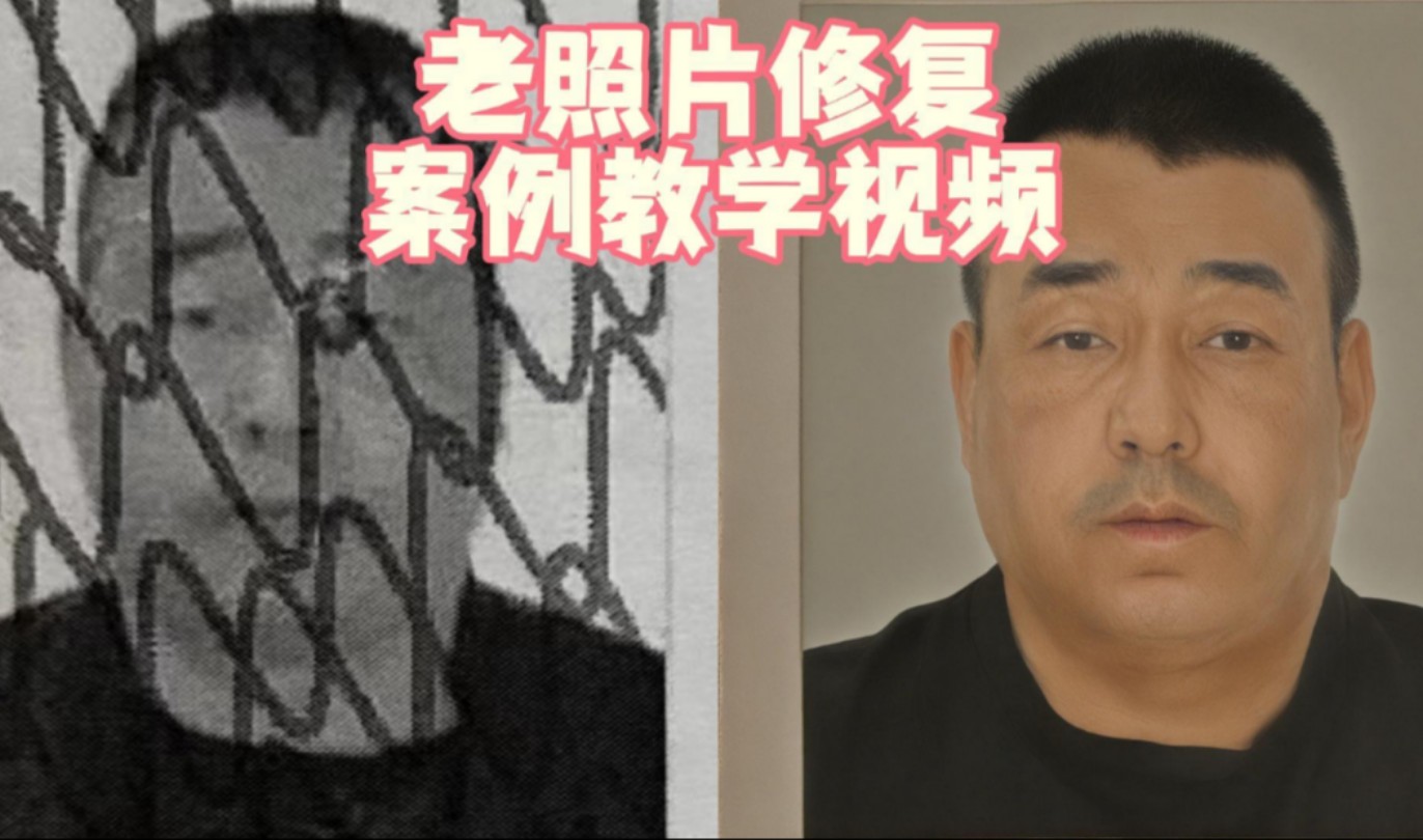 老照片修复保姆级案例教学视频,一张破损严重模糊的老照片,只用一个...