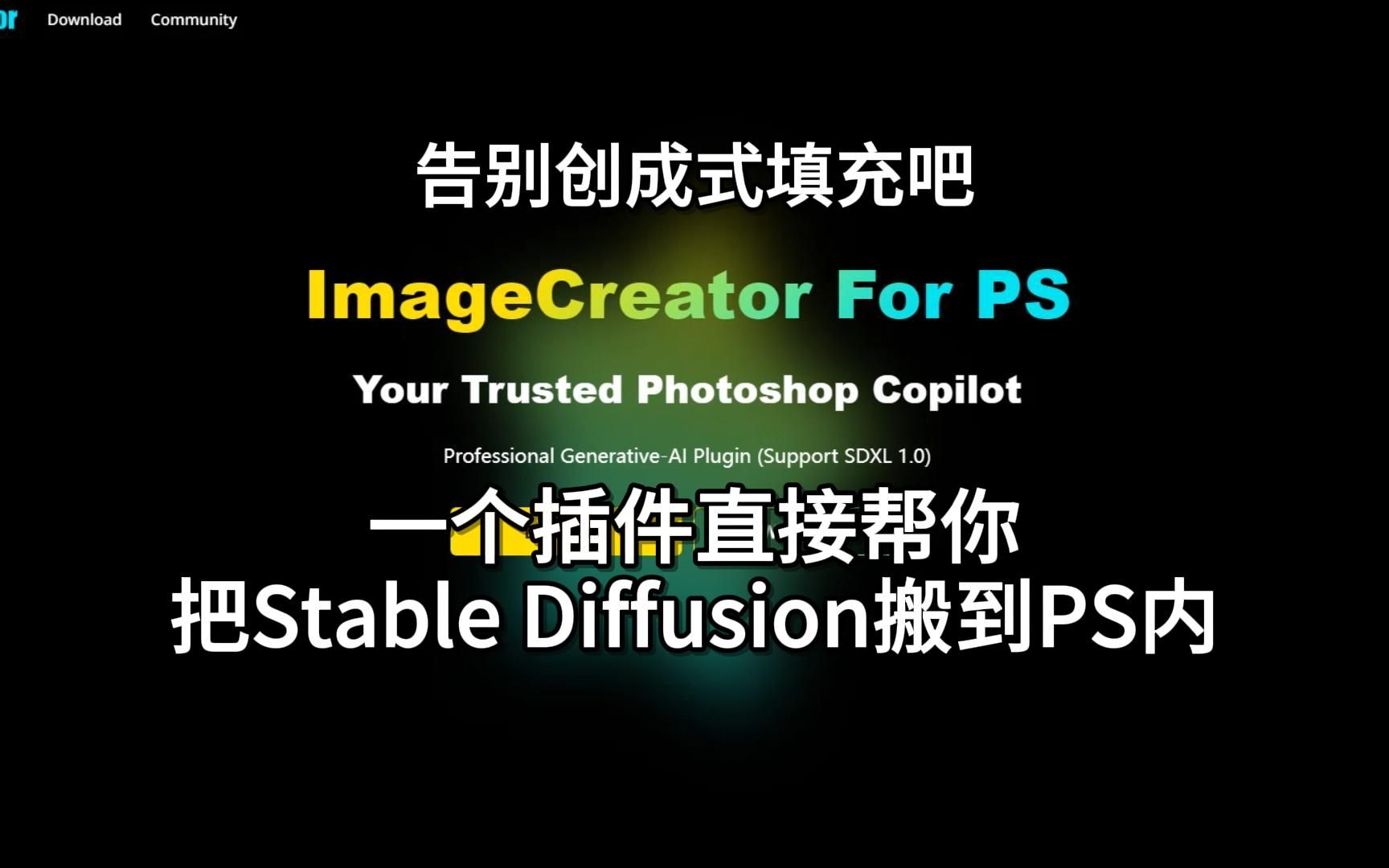 【ImageCreator】告别创成式填充,直接在PS内使用SDXL出图的超强...