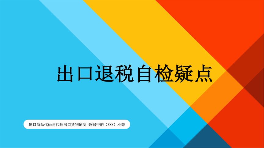 出口退税自检疑点!