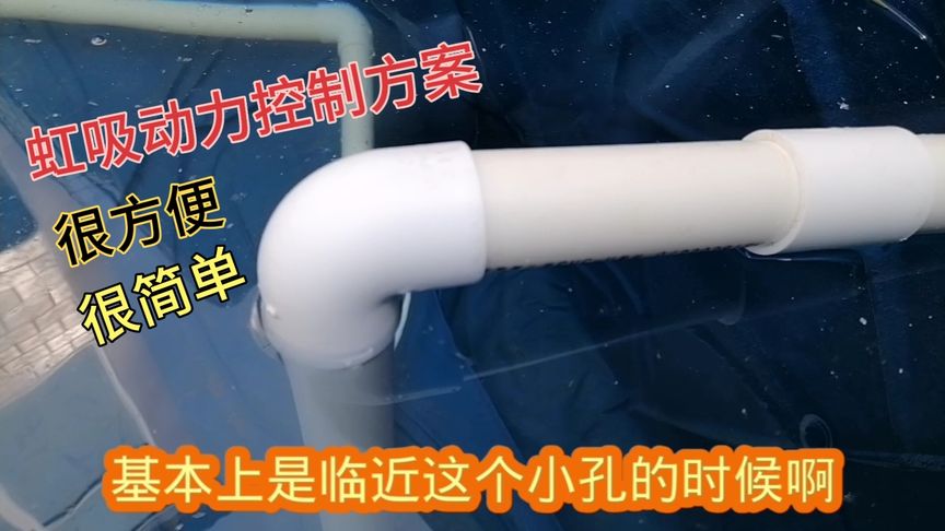 虹吸排污管这样改造一下,就可实现自动和手动停止,方法很简单