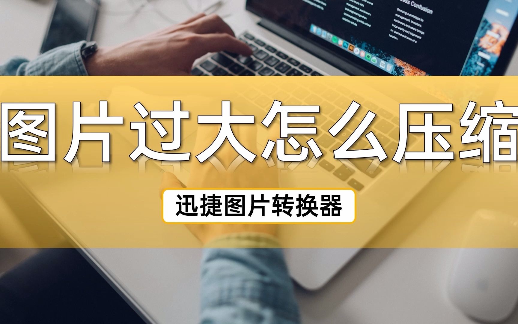 图片过大怎么压缩