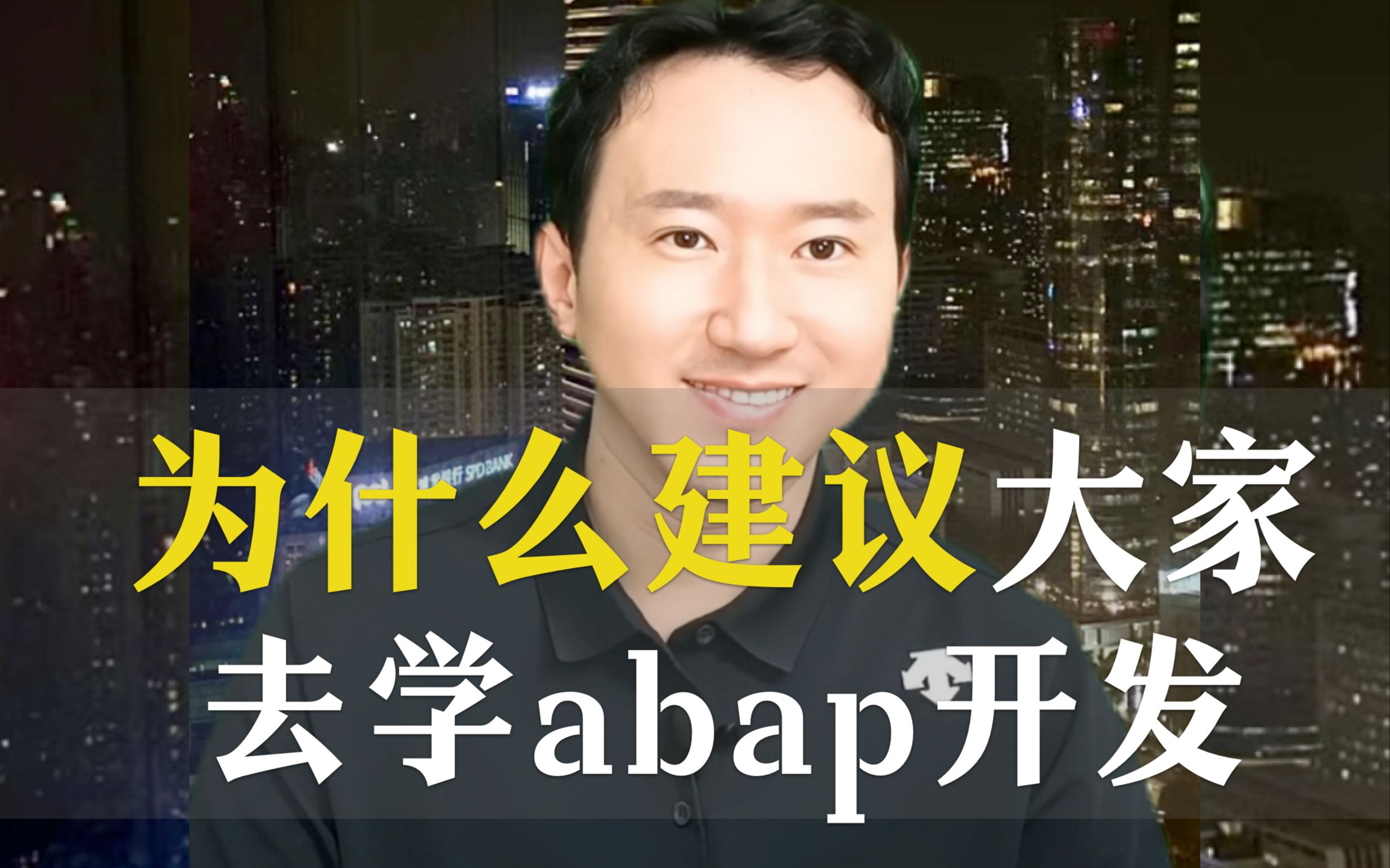 为什么建议大家去学abap开发?能赚钱嘛?