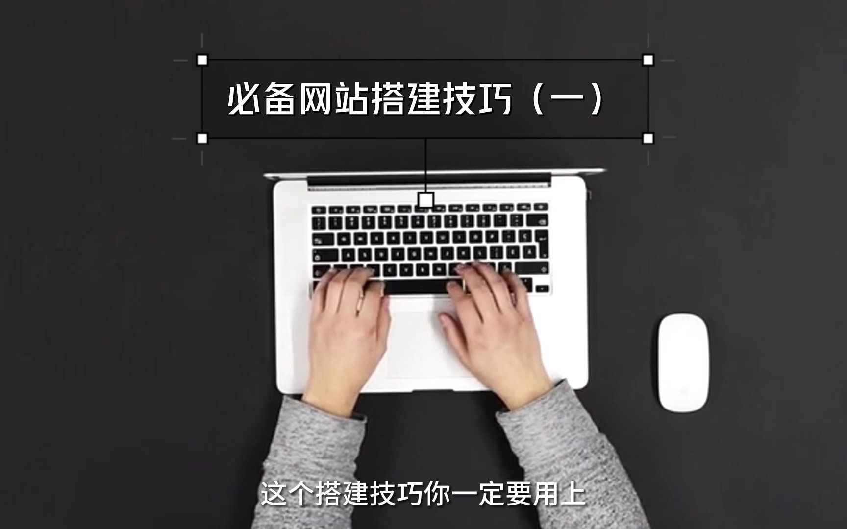 1小时就能搭建出一个精美企业官网的搭建技巧,这个网站搭建技巧你...