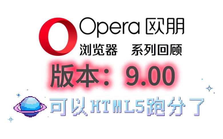Opera9.0:内置中文,HTML5跑分72分