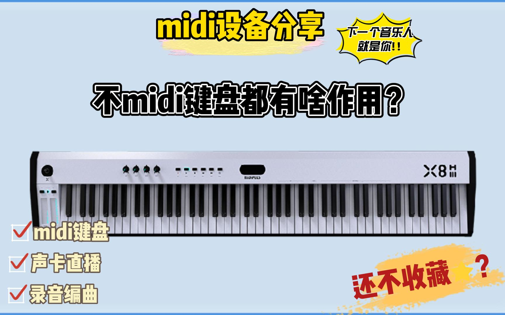 你知道吗?midi键盘都有什么作用