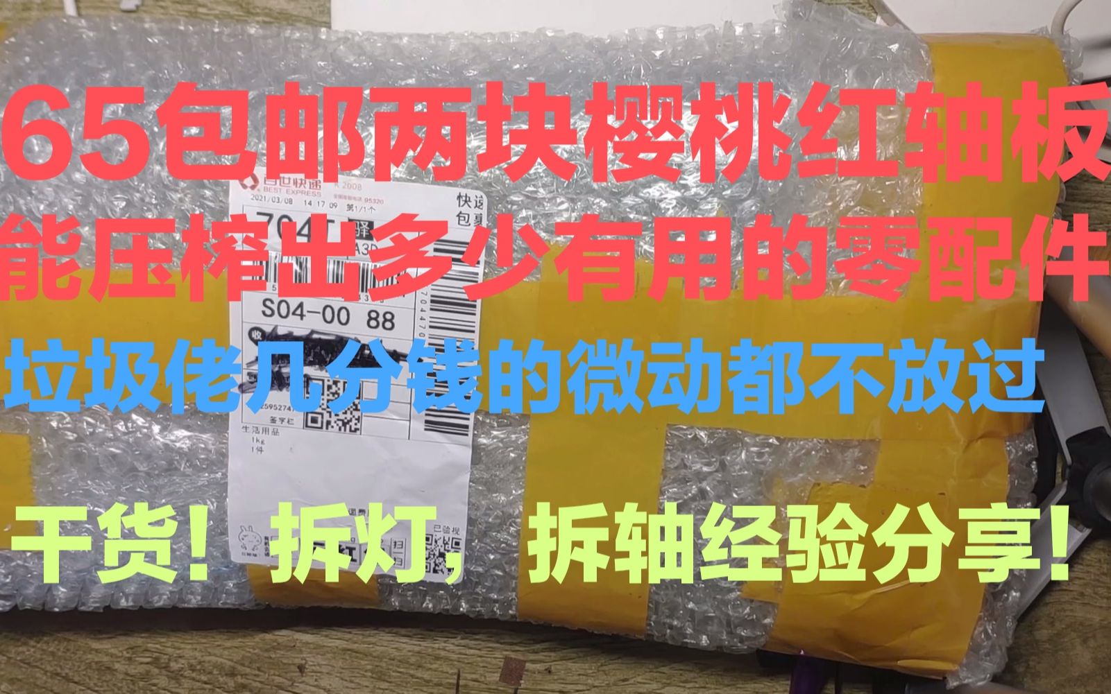 【剪线键盘】【海盗船】【轴板】拆轴拆灯技巧经验分享,榨干轴板,轴...