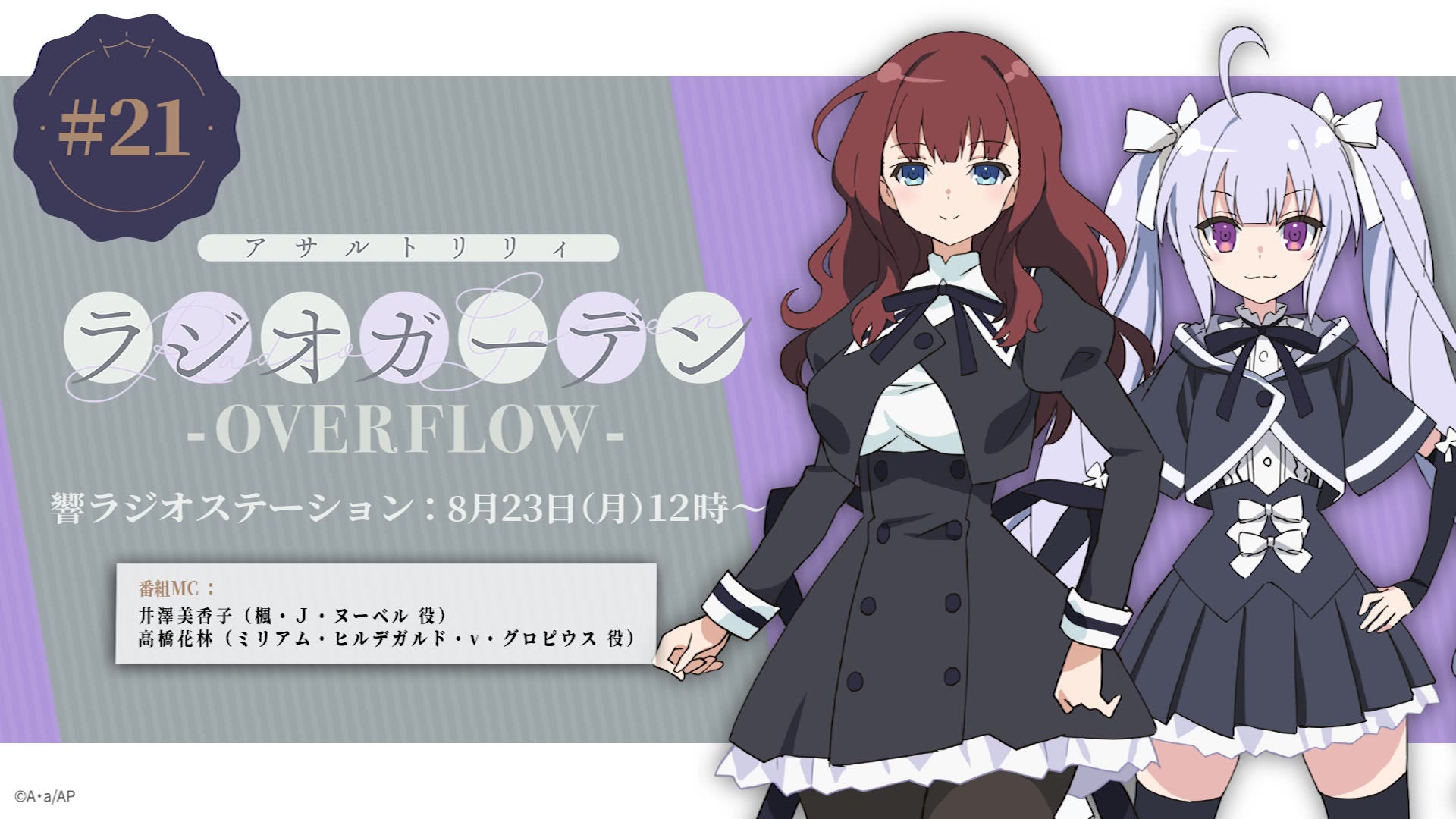 公式ラジオ「アサルトリリィ ラジオガーデン ‐OVERFLOW‐」第...