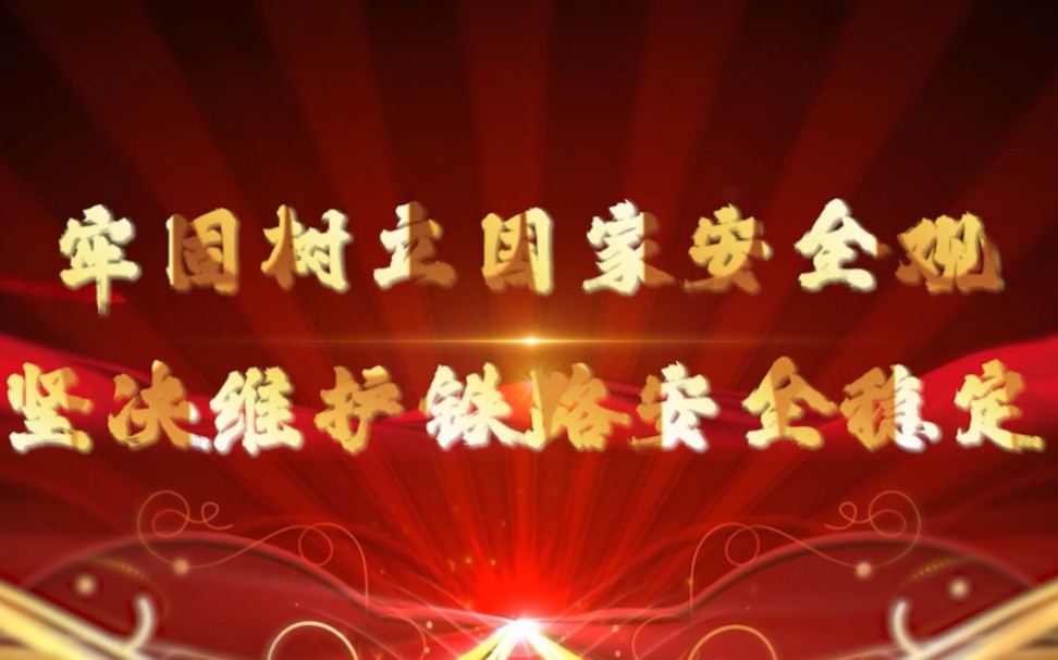 理论微课365 | 牢固树立国家安全观,坚决维护铁路安全稳定