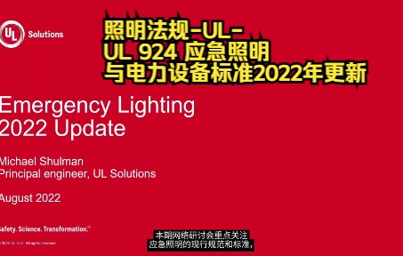 照明法规-UL-UL 924 应急照明与电力设备标准2022年更新