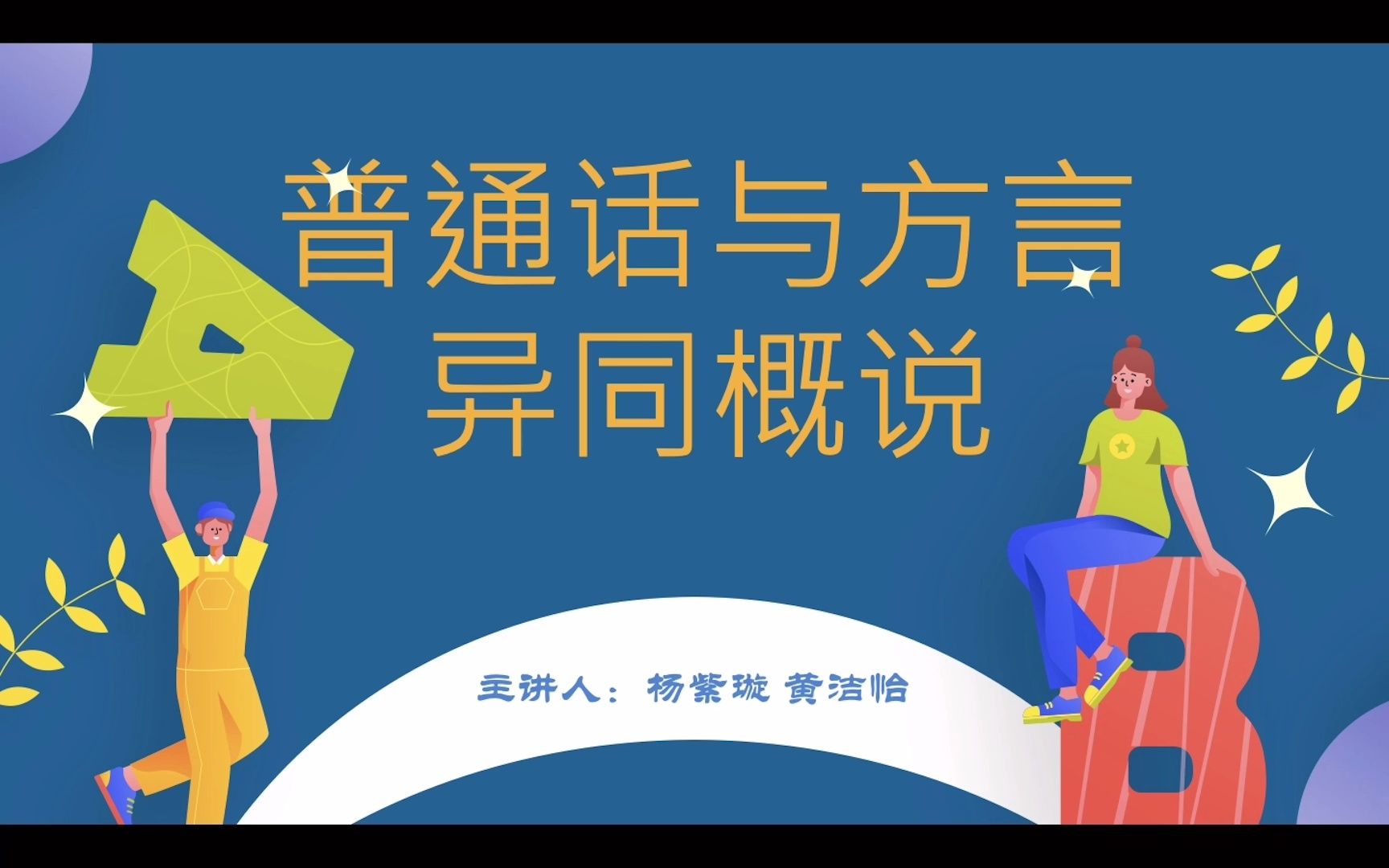 【学普达人】|系列课程(三) 普通话与方言异同概说