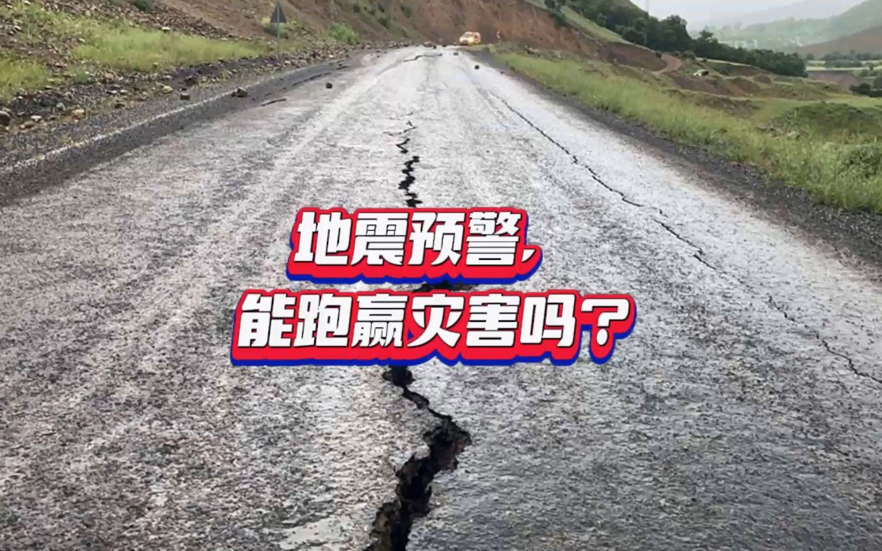 震后第5秒起,千万民众收到避险信息,预警能降低灾害损失吗?