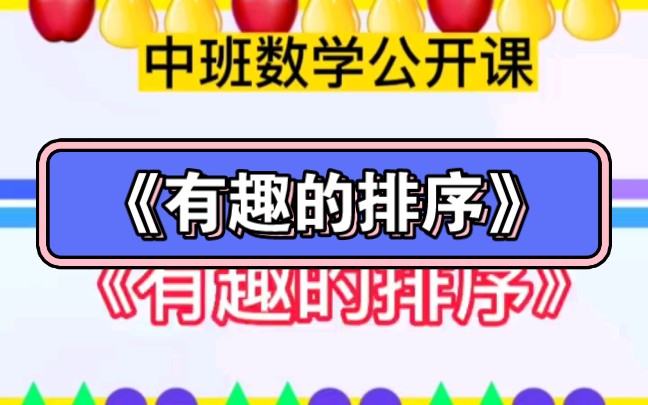 幼儿园公开课|中班数学公开课《有趣的排序》2023 视频+教案+PPT...