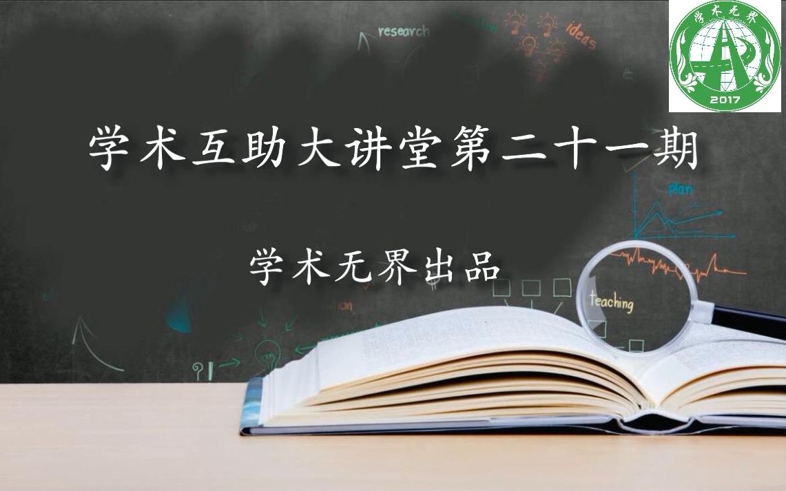 R语言与Python入门——学术无界大讲堂第二十一期