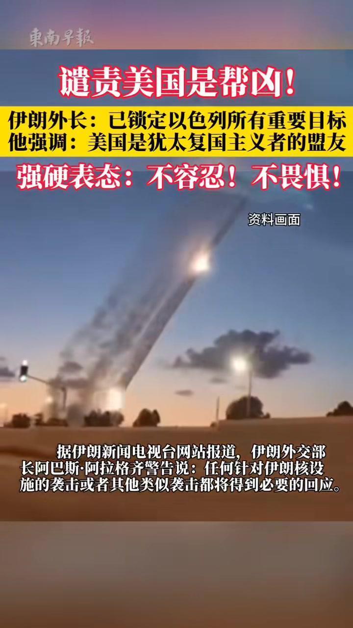 谴责美国是帮凶!伊朗外长:已锁定以色列所有重要目标。他强调:美国是...