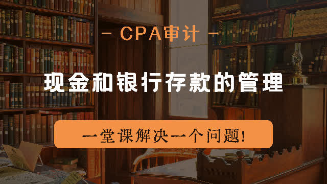 注册会计师CPA审计:现金和银行存款的管理