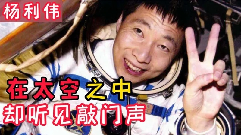 杨利伟曾在太空听到"敲窗声",得知真相后庆幸捡回一条命