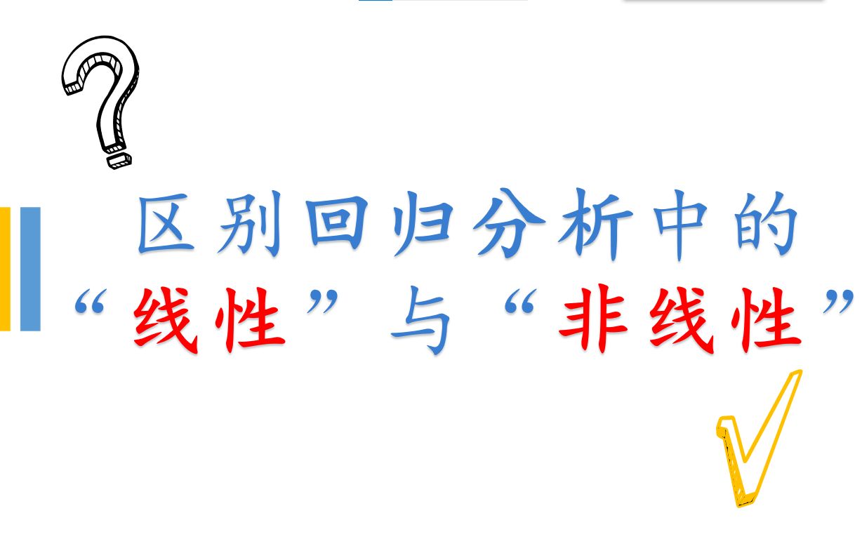 【数学建模】完全理解回归分析中的“线性”与“非线性”