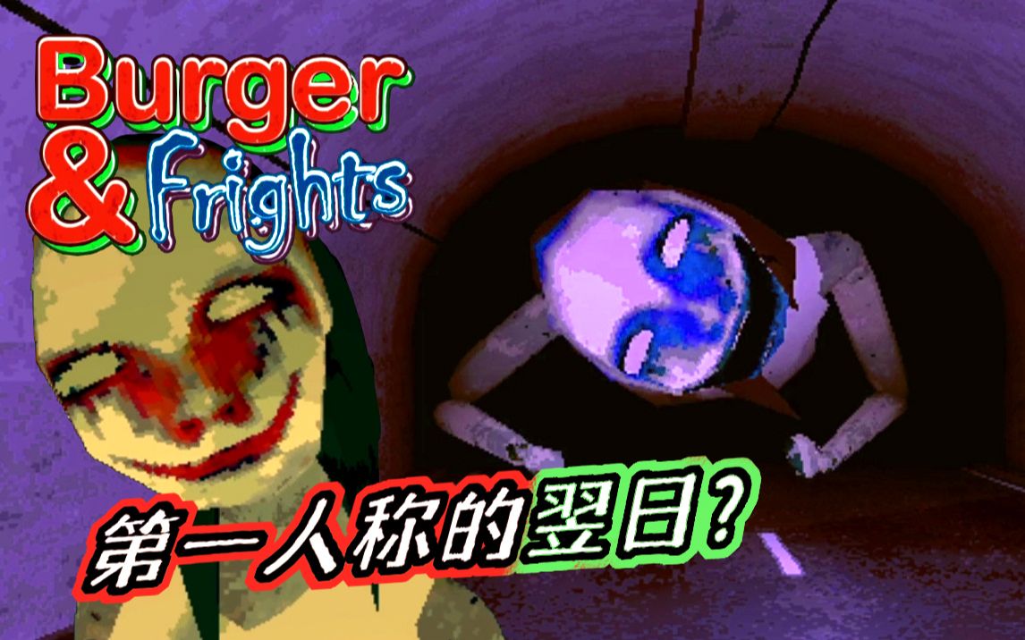 ...burger&frights】“第一人称视角的翌日” 你玩过吗_单机游戏热门视频