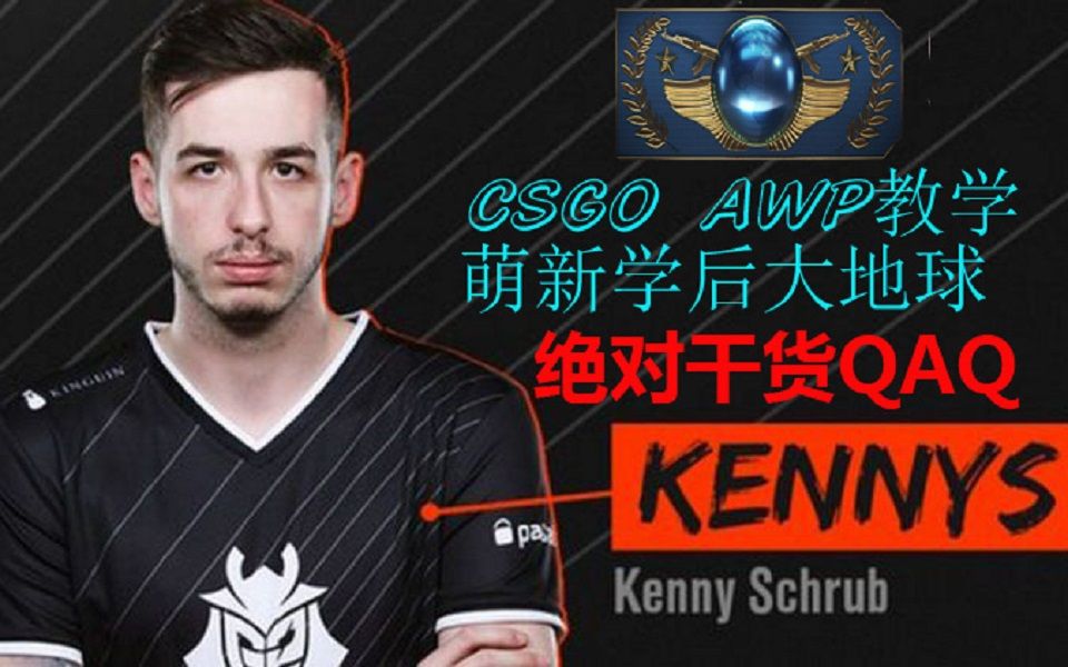 【教学向】CSGO我对AWP的理解及教学(瞬狙,盲狙等)