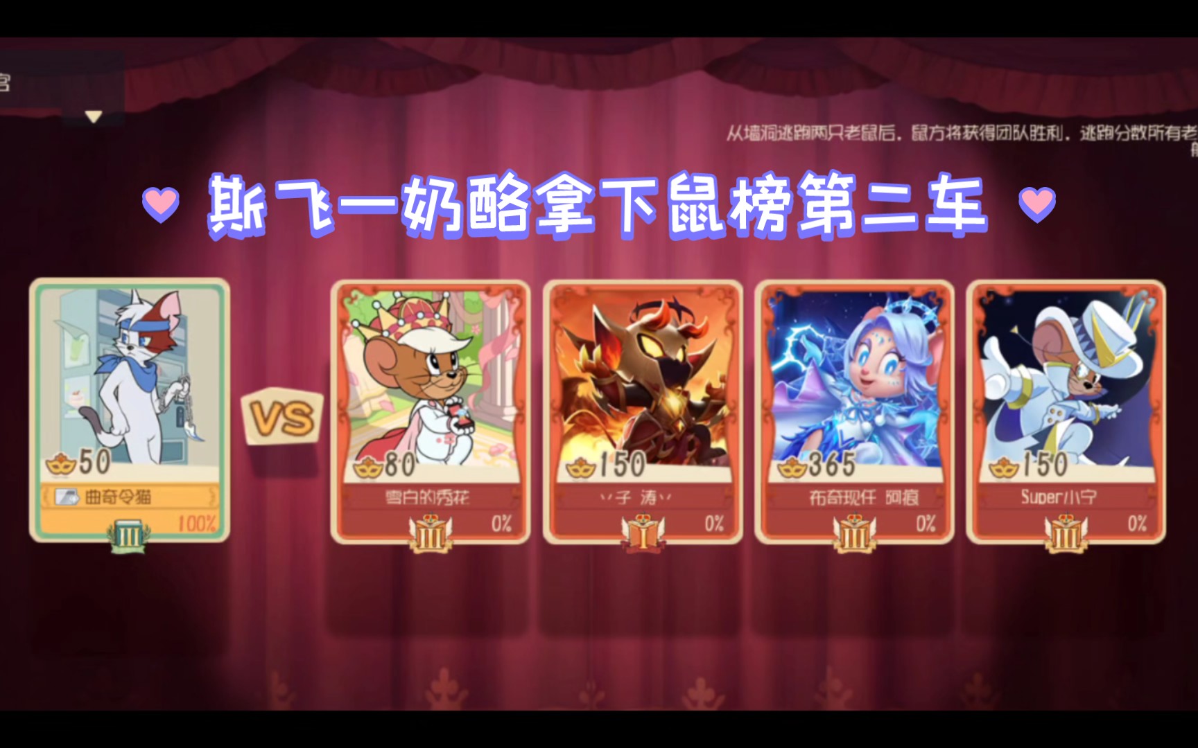 猫和老鼠手游:斯飞一奶酪拿下第二车队!