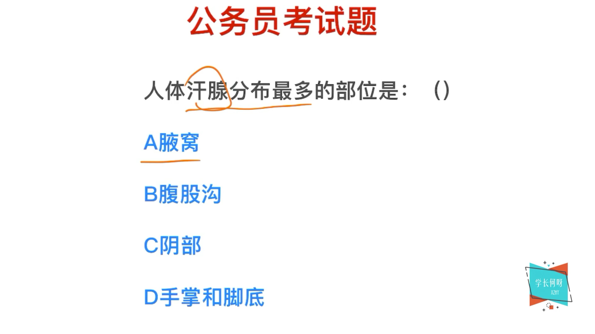 公务员考试:人体汗腺分布最多的部位是哪里?是腋窝吗?