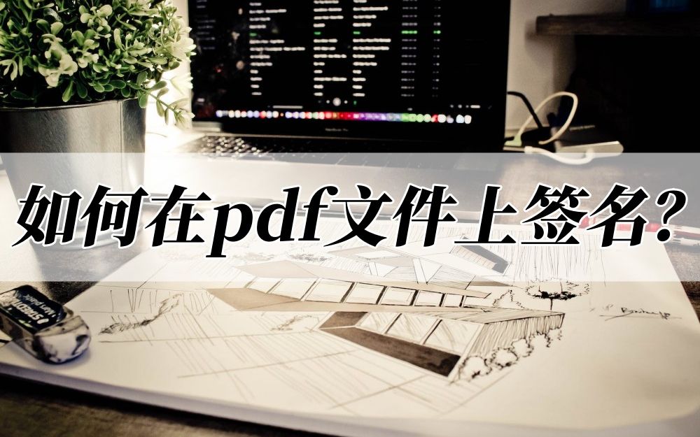 如何在pdf文件上签名?教你一个简单方法