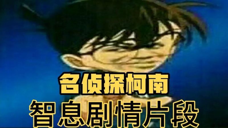 盘点名侦探柯南最愚蠢的推理剧情,这个水平连小学生都不如!