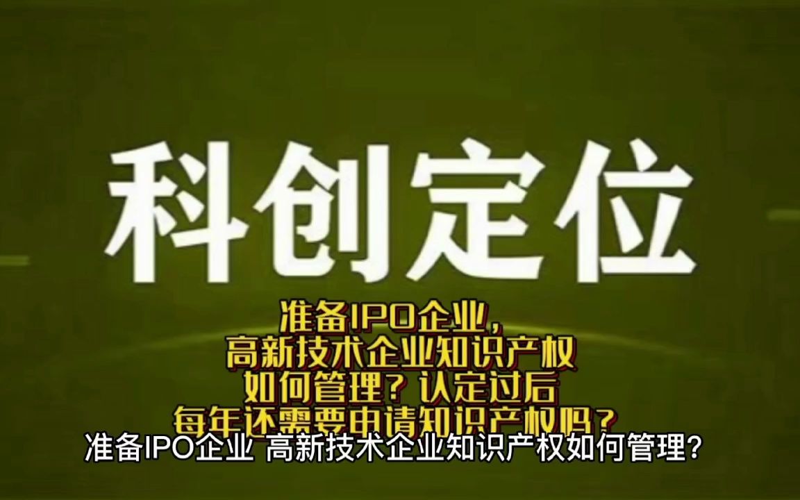准备IPO企业,高新技术企业知识产权如何管理?认定过后每年还需要...