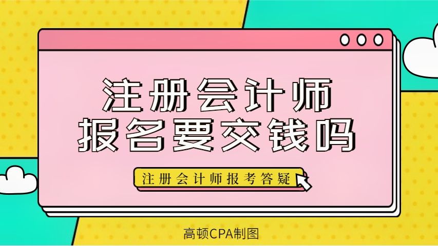 注会报考答疑:注会报名要交钱吗?