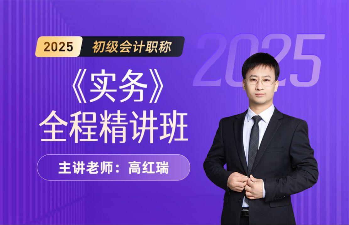 2025年初级会计《实务全章节精讲》+《24年直播回放:考前30天冲刺...