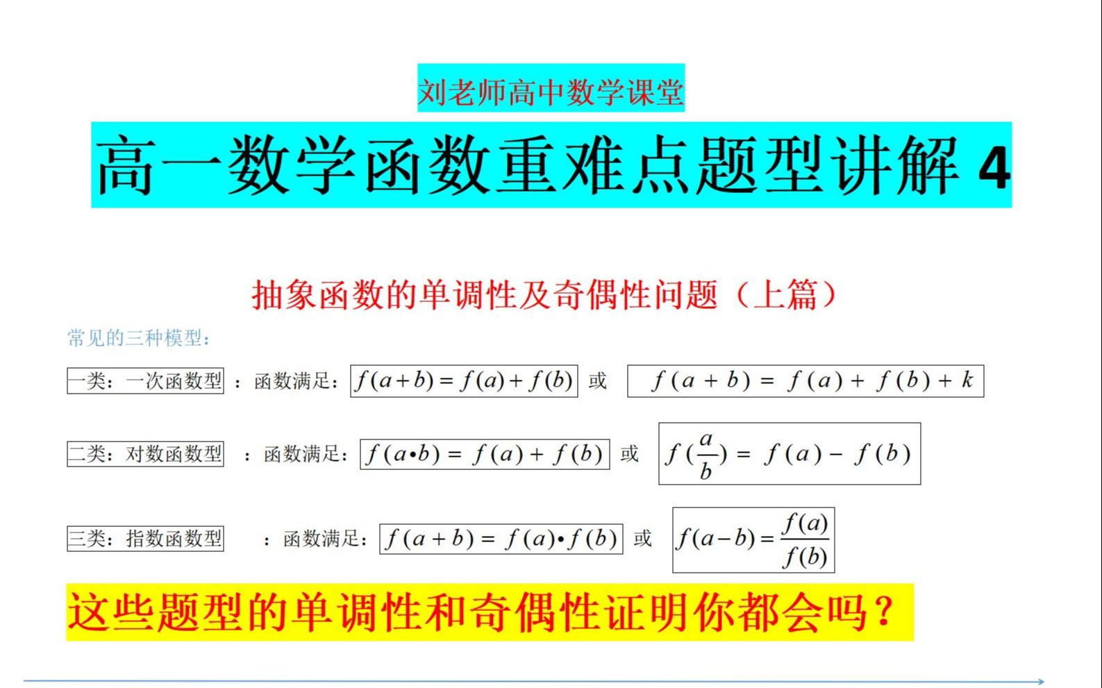 高一数学重难点讲解4—抽象函数的单调性及奇偶性问题