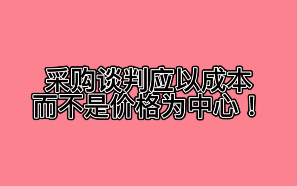 采购谈判应以成本而不是价格为中心!
