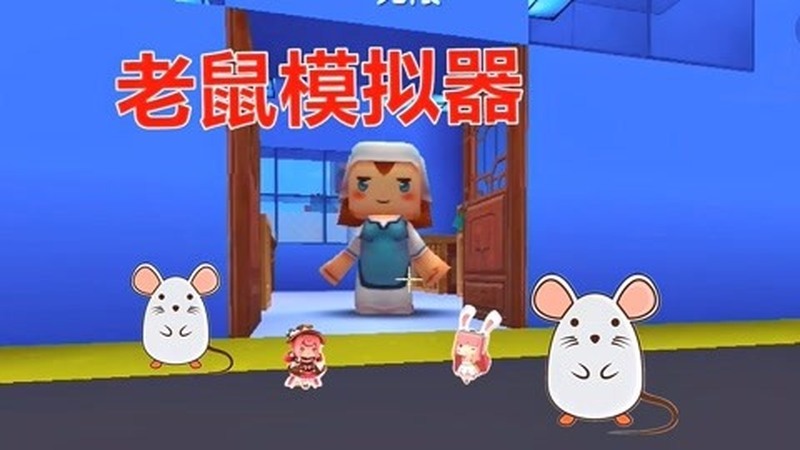 迷你世界:老鼠模拟器,一群老鼠大闹彩虹小镇