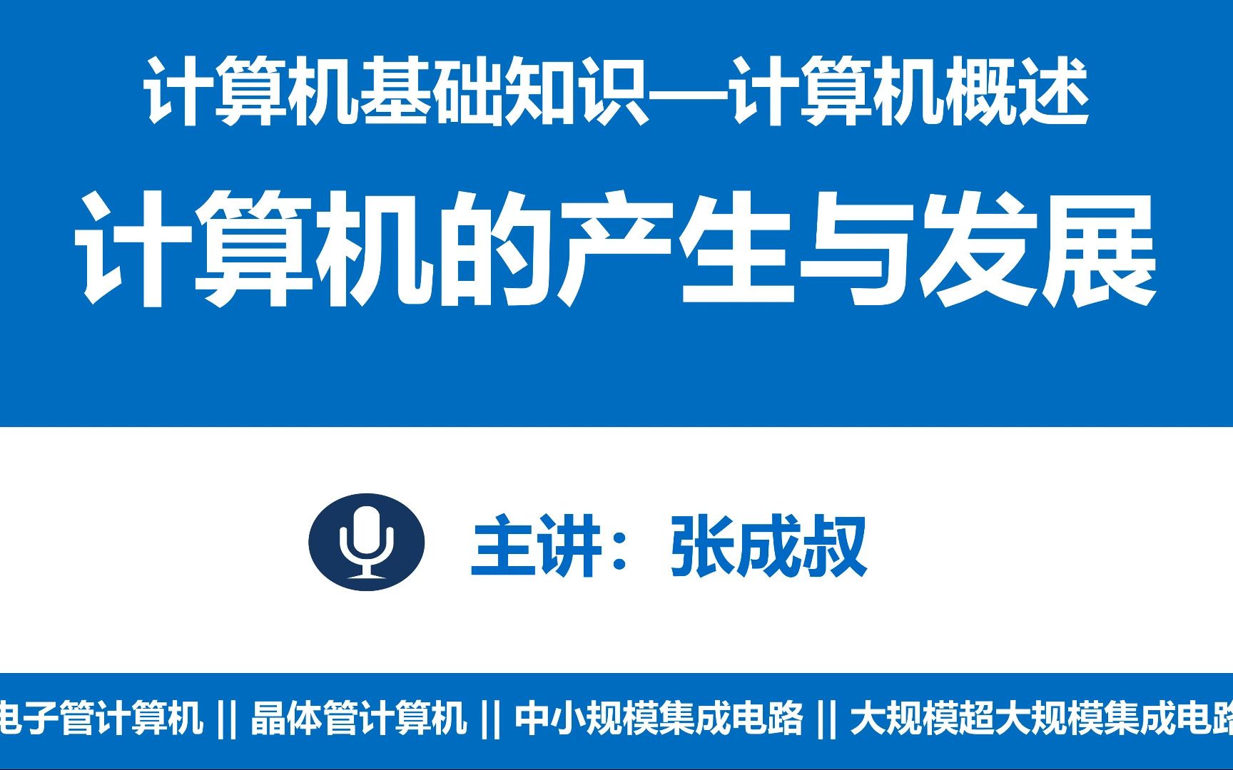 【张成叔主讲:计算机基础知识】第1章 计算机概述 1-1 计算机产生和发展