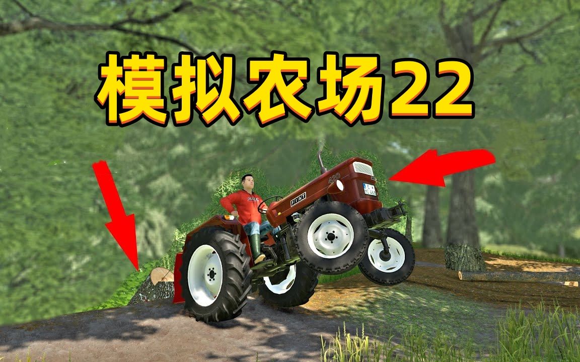 【模拟农场22】砍树没有你想象中的那么简单,可是我要靠砍树发财啊~