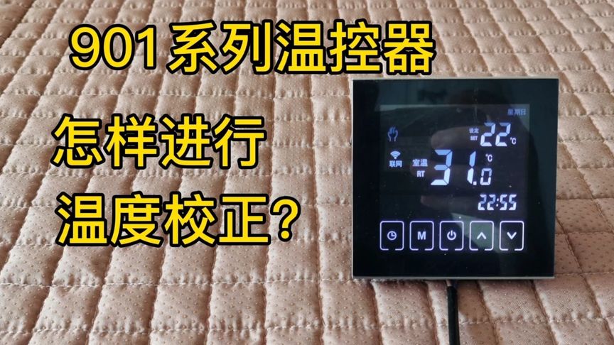 901系列液晶温控器的测量温度出现偏差怎么办?,轻松几步校准温度