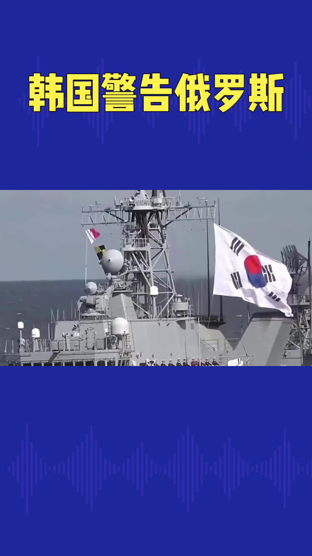 #俄乌战争:韩国近期再次警告俄罗斯!