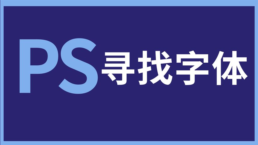 PS系列之办公文字寻找下载