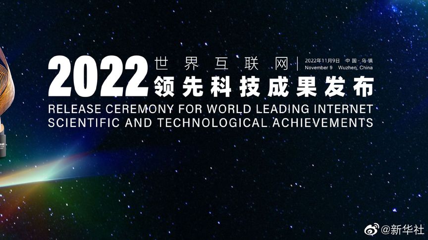 【直播:#世界互联网大会发布领先科技成果#】2022年