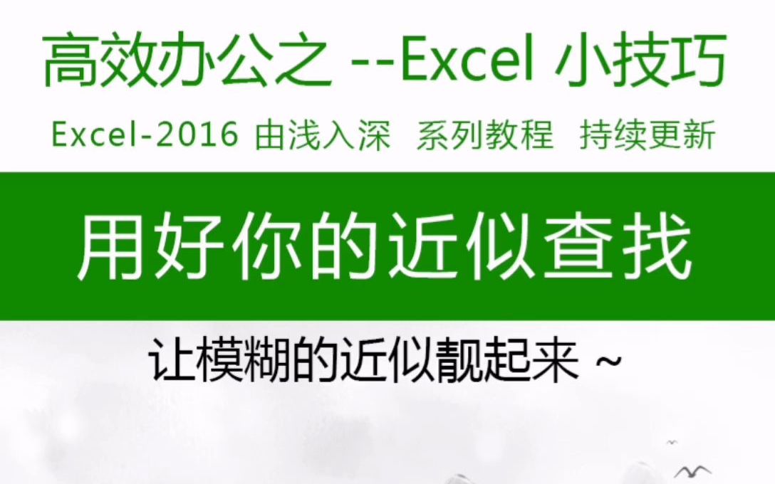 ...近似查找,巧算提成比例!办公技能分享!小白入门到提高,一起学习excel