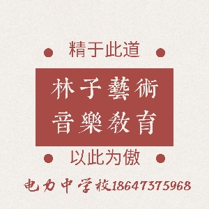 电力中学校林子艺术 