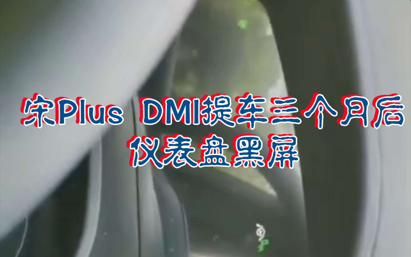 宋Plus DMI三个月后仪表盘黑屏