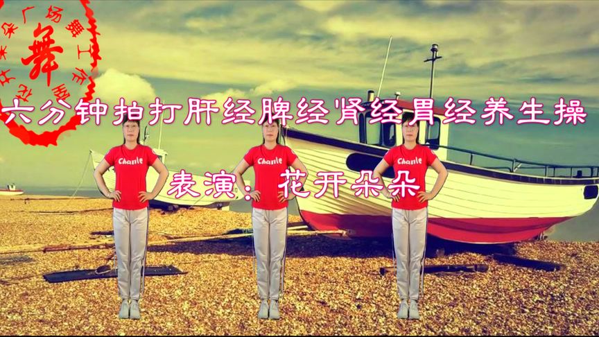 6分钟拍打肝经脾经肾经胃经养生操疏肝健脾预防肠胃炎关节痛#重启