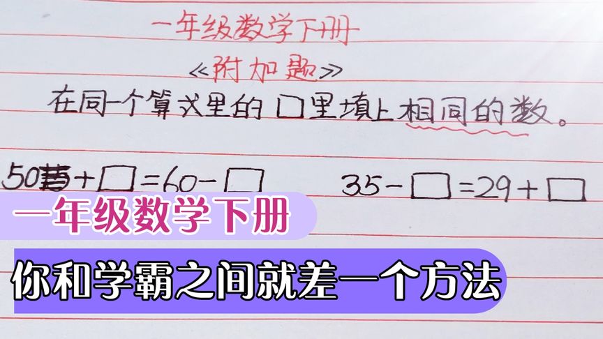 一年级数学下册:学霸不愿意分享的方法!
