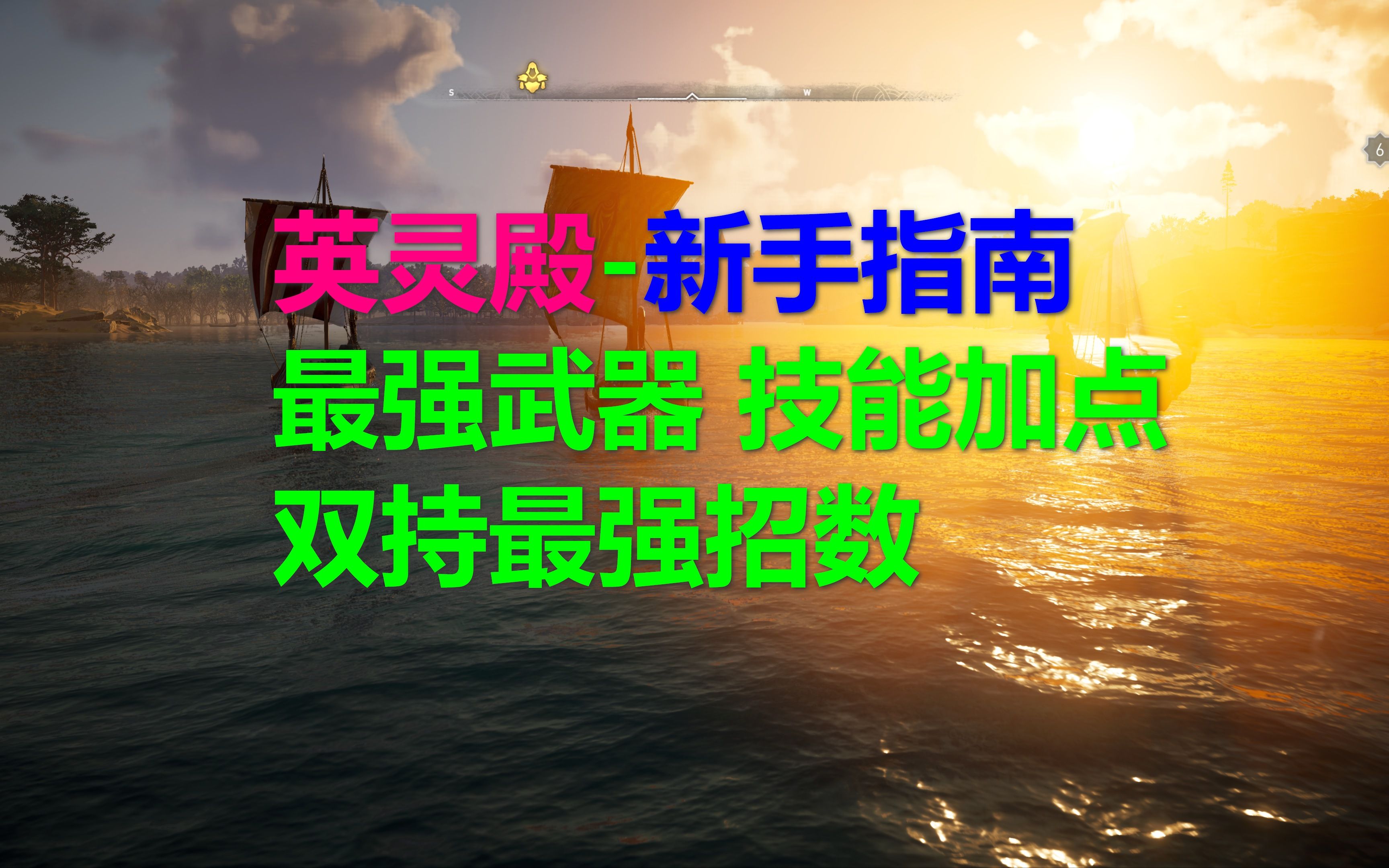刺客信条 英灵殿 攻略13 新手加点最强武器装备选择 技能能力选择 ...