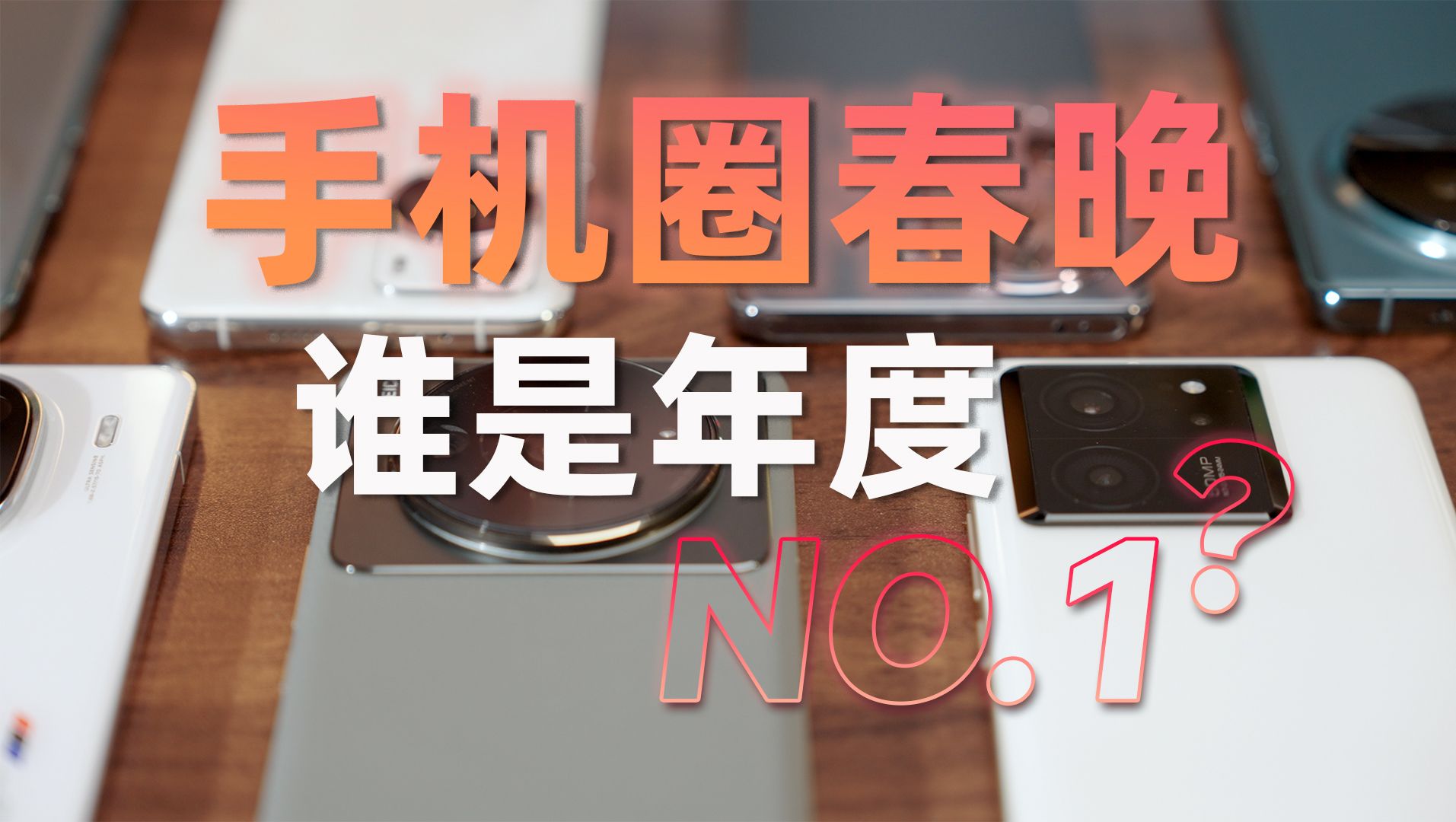 可能是全网最全手机盘点,谁是你心目中的机圈卷王?